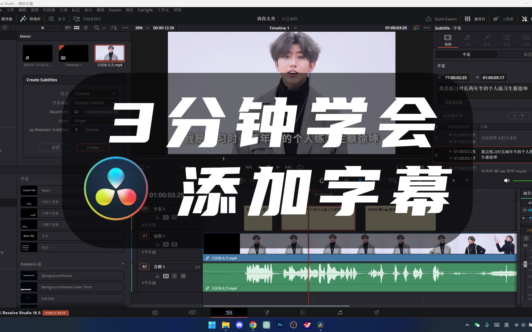 DaVinci教程 | 3分钟学会达芬奇AI自动添加中文字幕