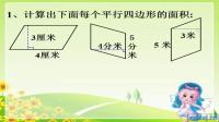 平行四边形面积计算微课