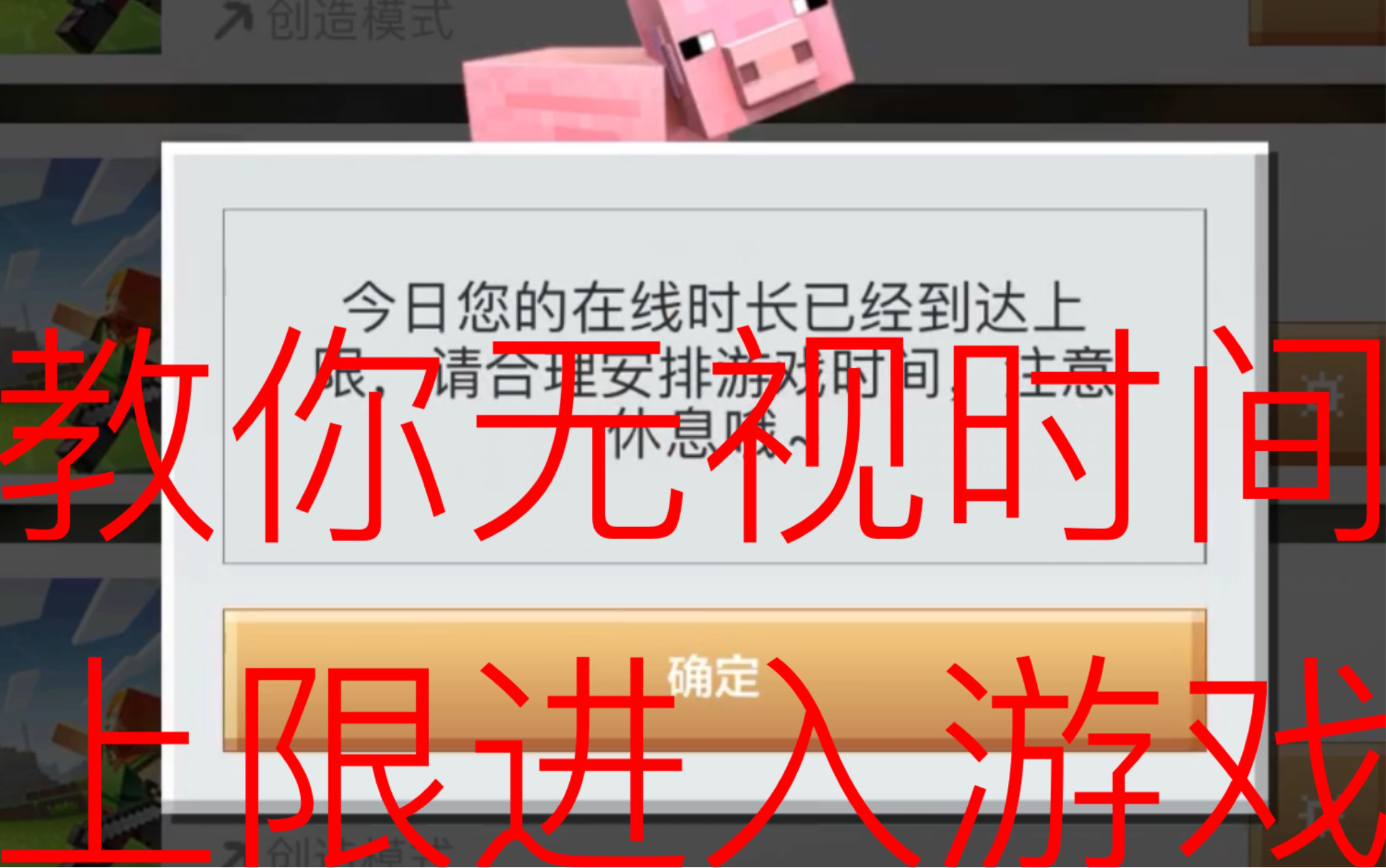 【我的世界】如何无视网易的「时间上限」进入单机游戏?这个视频教你!
