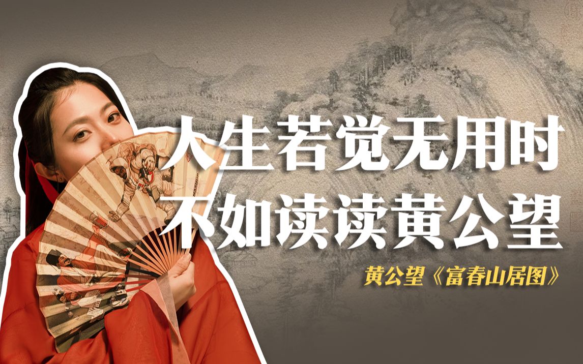 黄公望与《富春山居图》:神童、做官、坐牢、出家,80岁画出传世名作