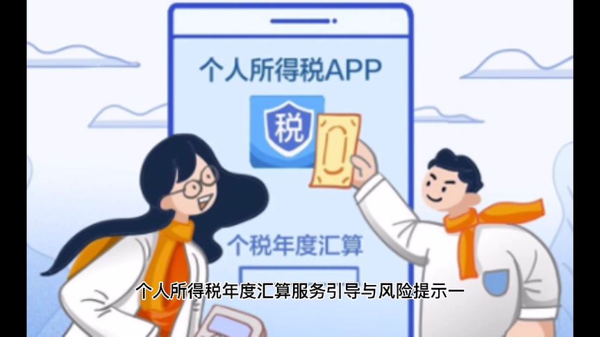 个人所得税年度汇算服务指引与风险提示