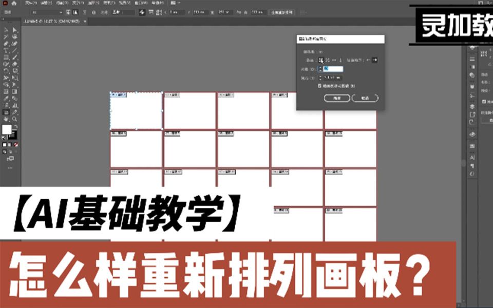 【AI教程】怎么样重新排列画板?