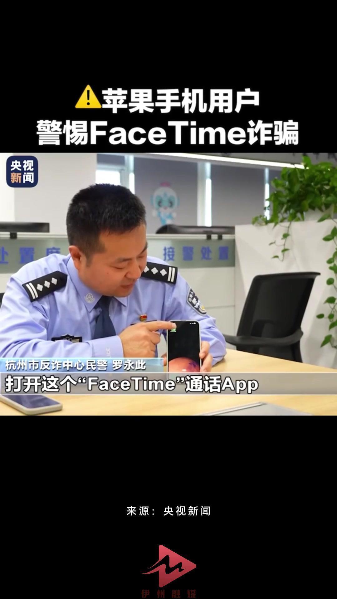 ...利用苹果手机FaceTime通话诈骗!警方提醒:建议关闭此功能。#电信...