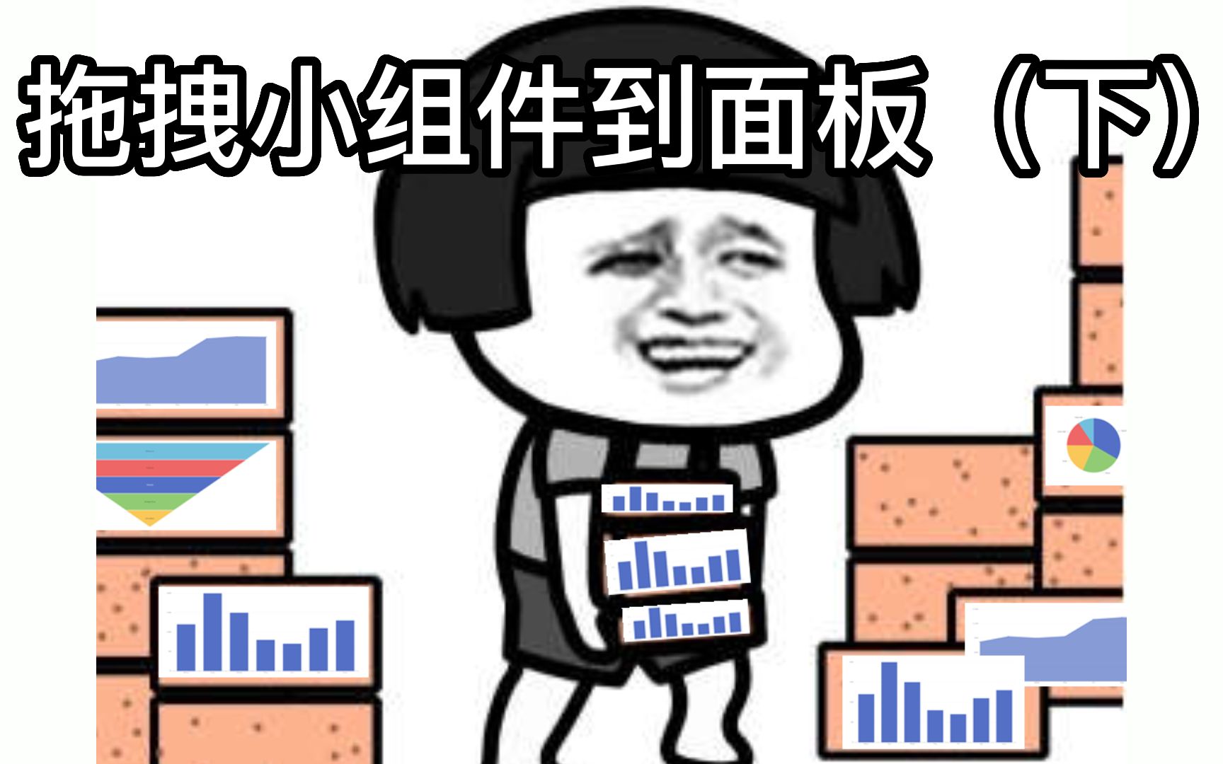 demo实现BI可视化编辑器常见功能:拖拽小组件到操作面板中(下)