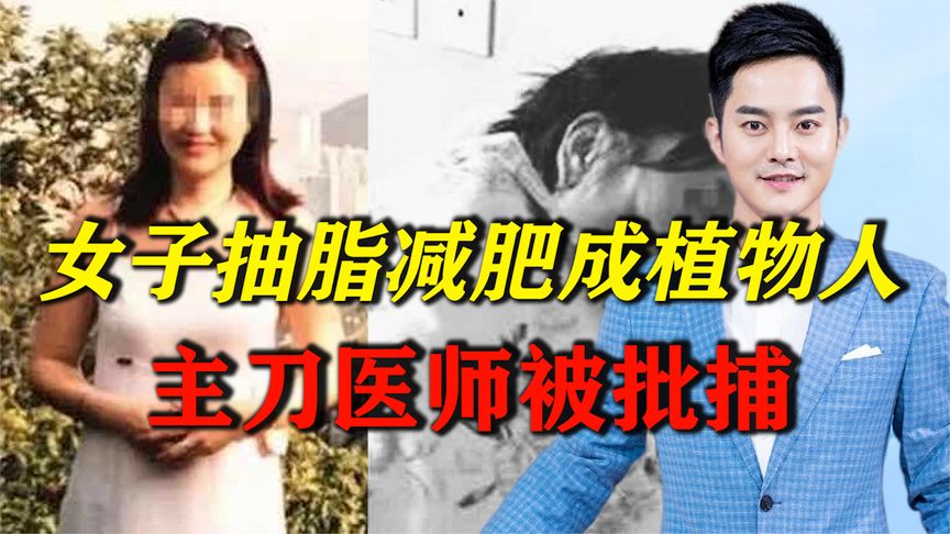 61.6公斤女子抽脂减肥成植物人,昏迷10年后死亡,主刀医师被批捕