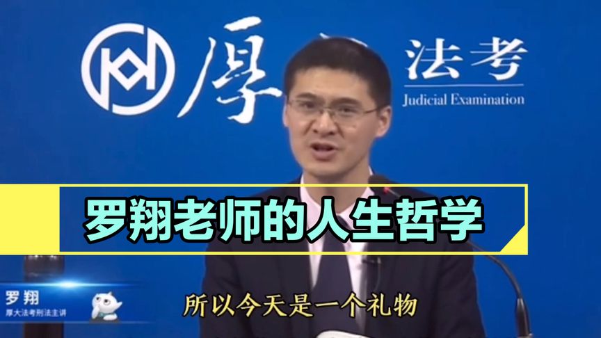 罗翔老师的人生哲学