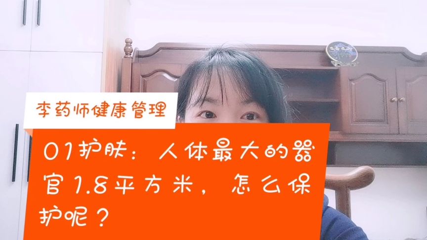 今天介绍一下:人体最大的器官,平时及时怎么保护呢