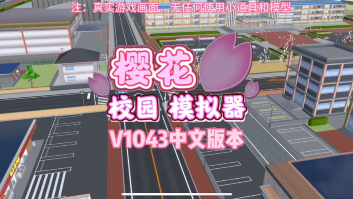樱花校园模拟器中文1043版本更新