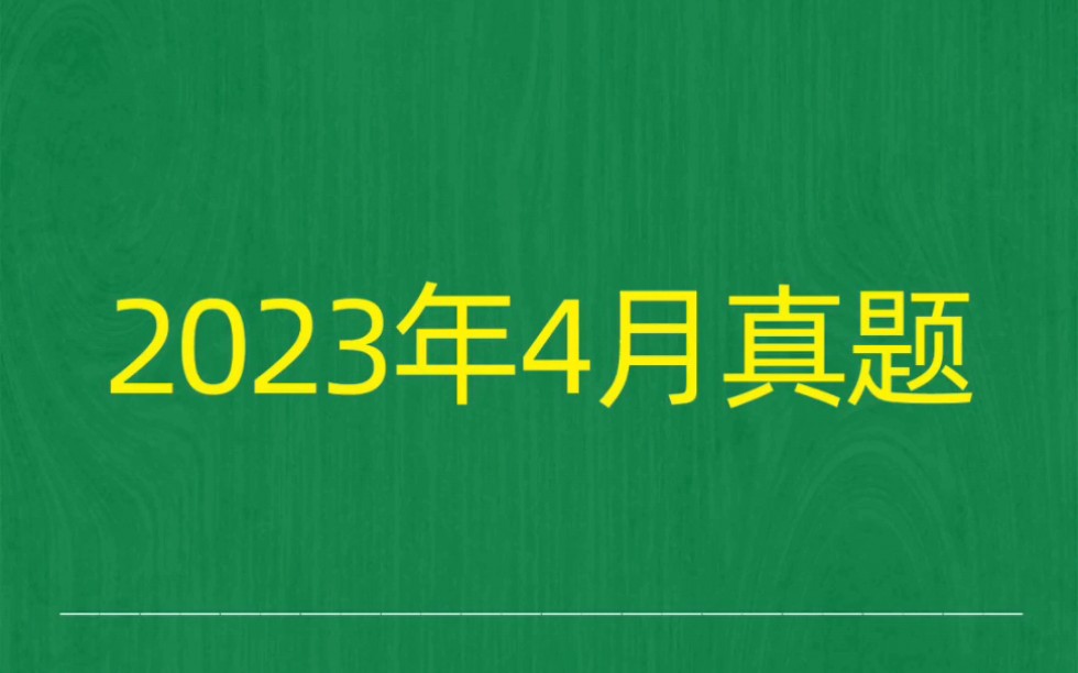 2023年4月自考《00158资产评估》试题真题和答案
