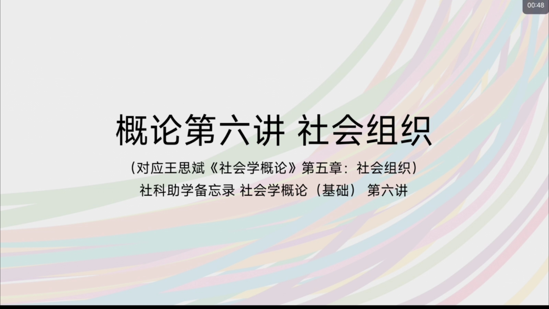 社会学概论#06 社会组织(上)