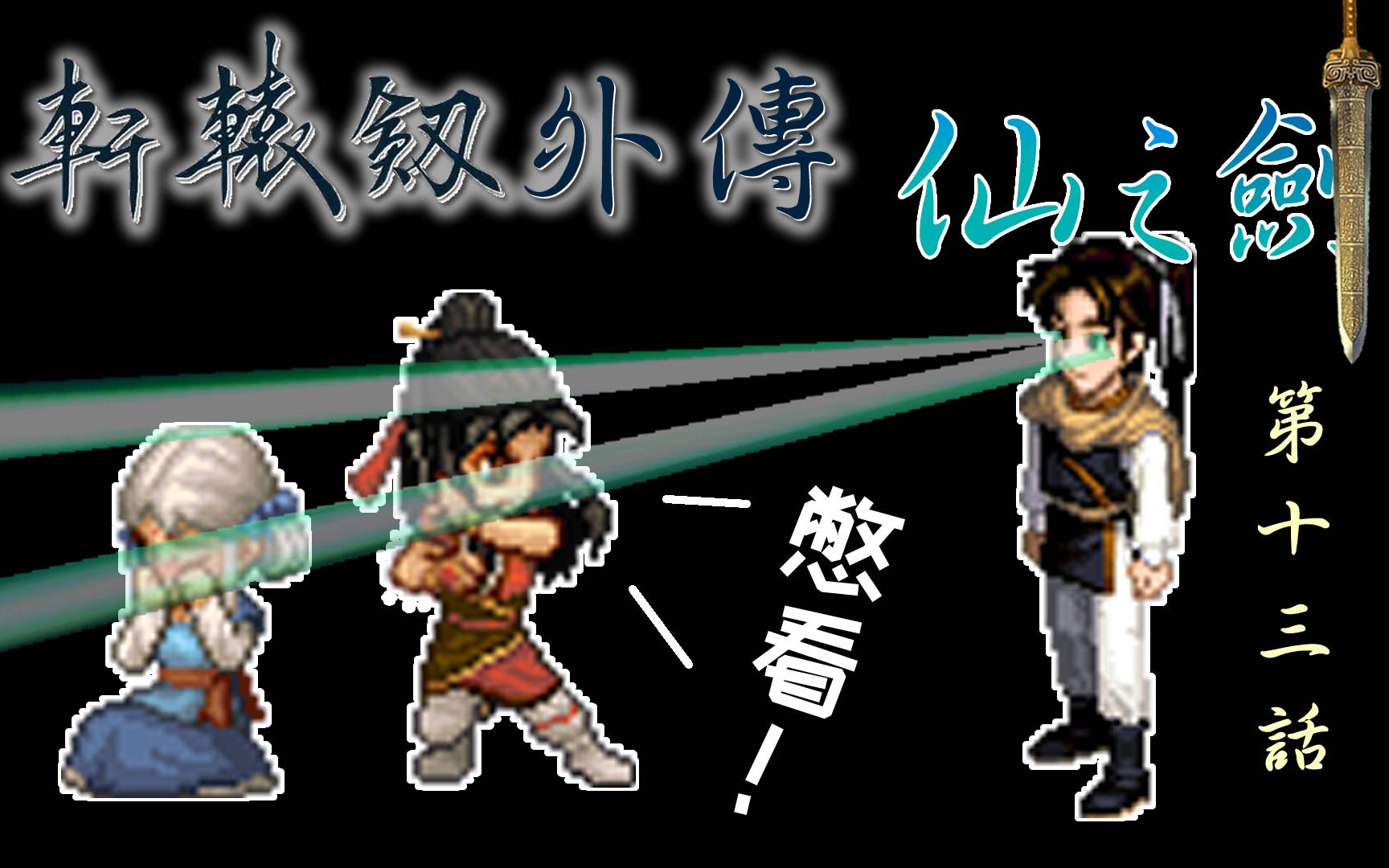 火眼金睛李逍遥 -《轩辕剑外传:仙之剑》EP 13【天之痕X仙剑恶搞...