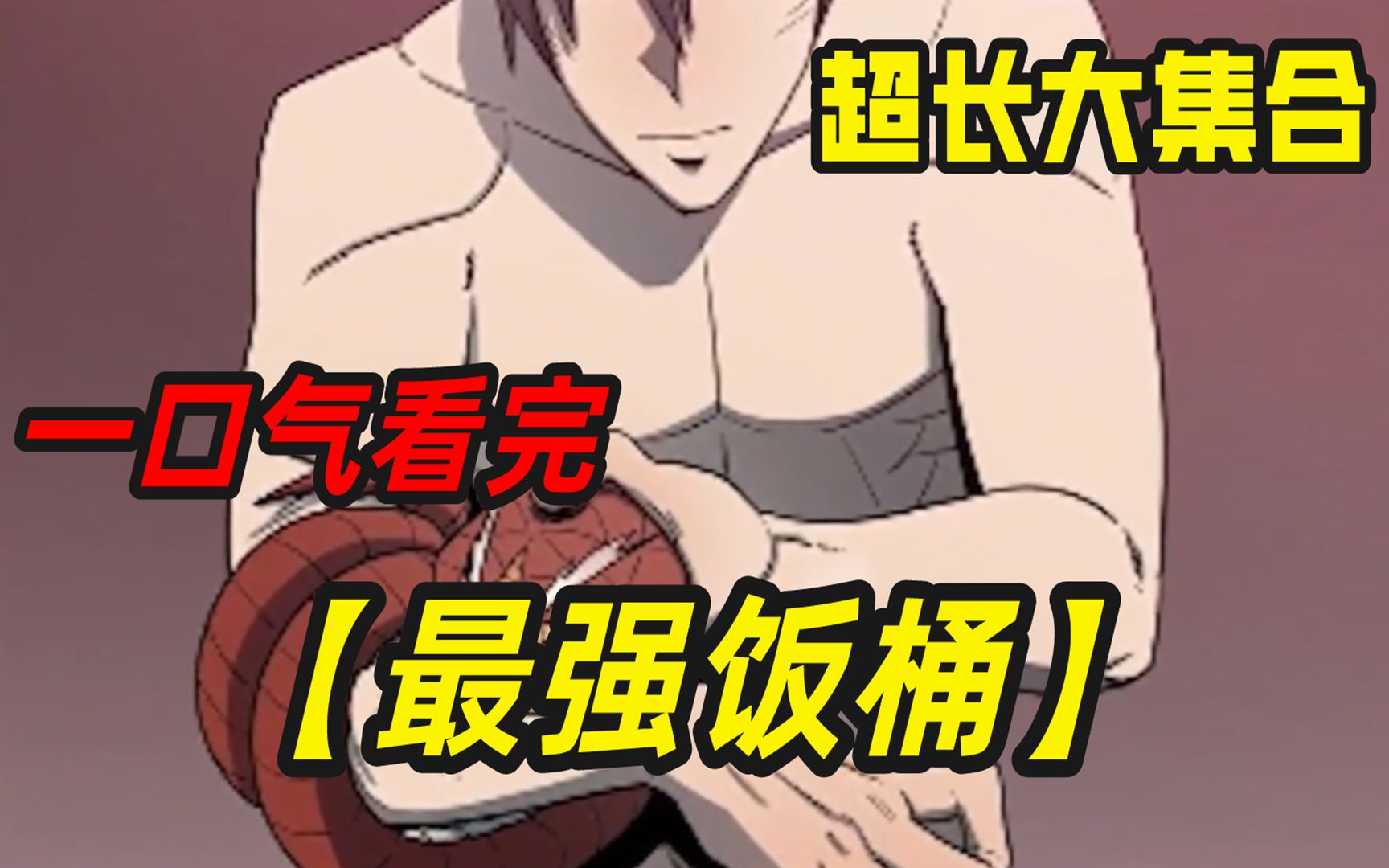 一口气看完《最强饭桶》男主穿越到异世界,为生存开启刷怪之路