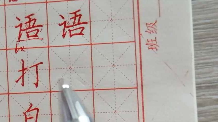 硬笔书法 每日一练“打”字练习