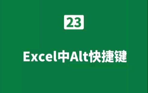 Excel技巧:Alt快捷键大全