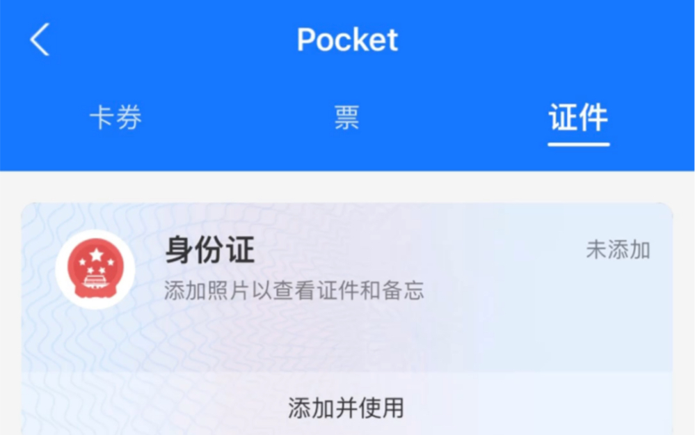 怎样添加电子身份证