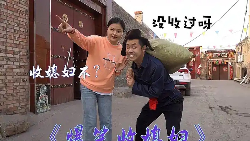 村花问收破烂小伙收不收媳妇,小伙立马掏钱就收,没想是个套路