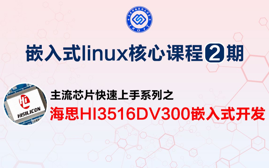 嵌入式linux核心课程2期--海思HI3516DV300嵌入式开发详解