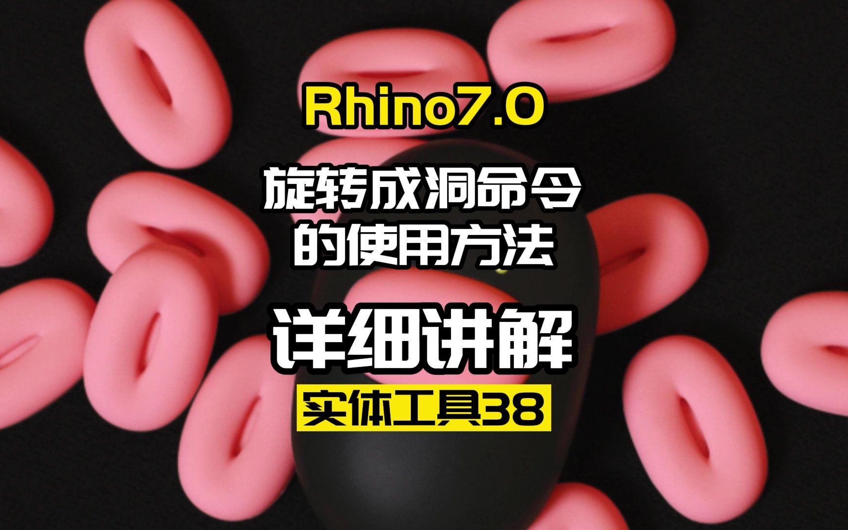 Rhino7.0工具命令:实体工具38.旋转成洞命令