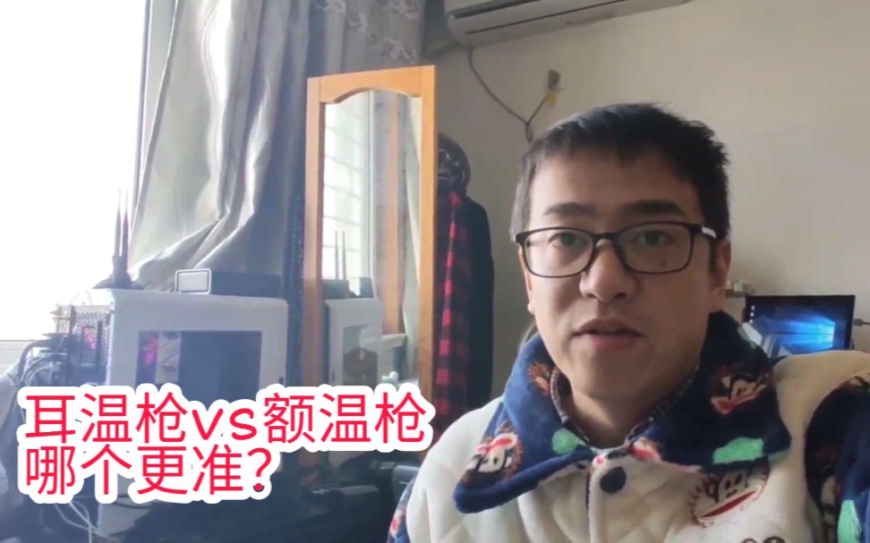额温枪vs耳温枪测量体温哪个更准?电子温度计准不准,温度计评测