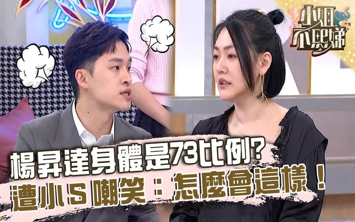 杨升达身体是73比例?遭小S嘲笑:怎么会这样!