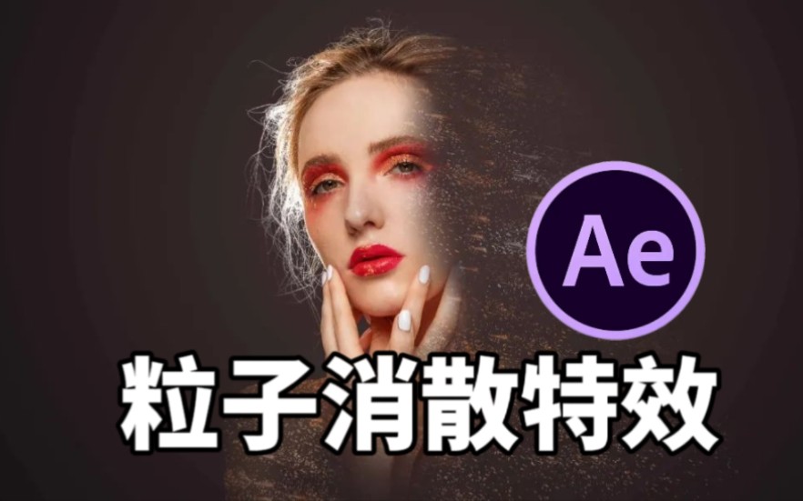 【AE特效】快速自制人物粒子消散特效,一招搞定AE粒子消散效果!