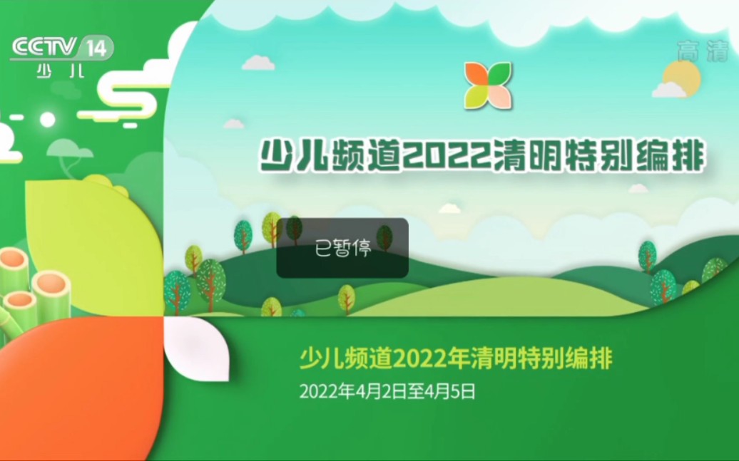 CCTV14清明特别编排宣传片(2022年4月2日至5日)