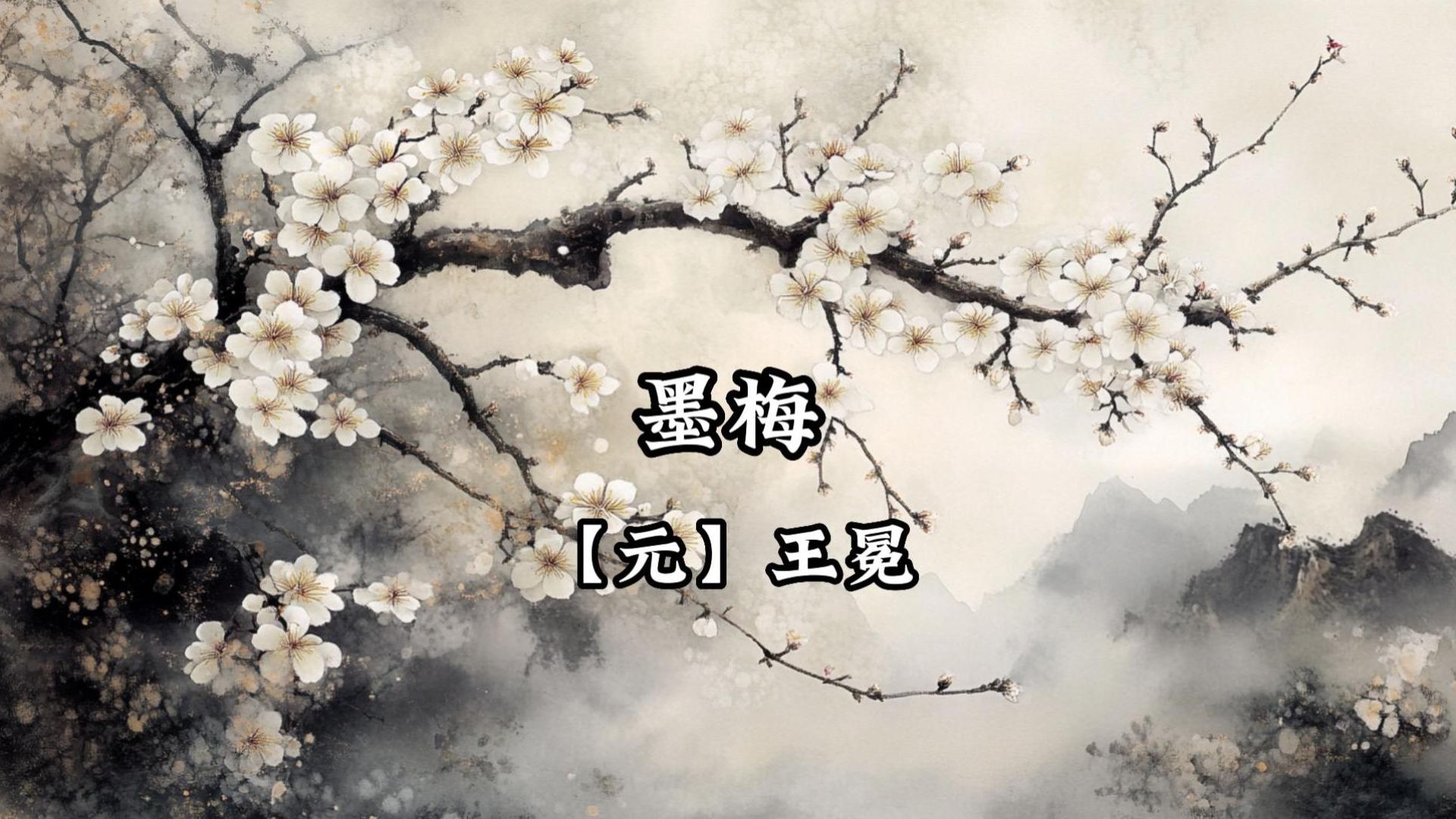 古诗《墨梅》:王冕笔下的坚贞与高洁