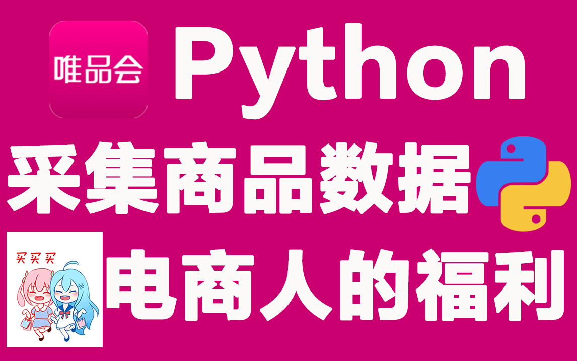 Python爬虫实战,采集唯品会商品信息!