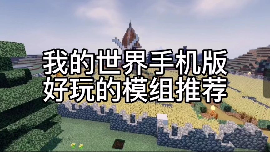 我的世界:好玩的模组推荐!肯定有你喜欢的哪一款