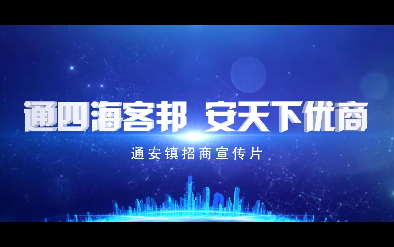 苏州市通安镇招商宣传片
