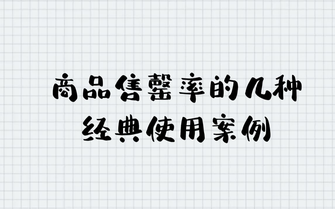 商品售罄率的几种经典使用案例