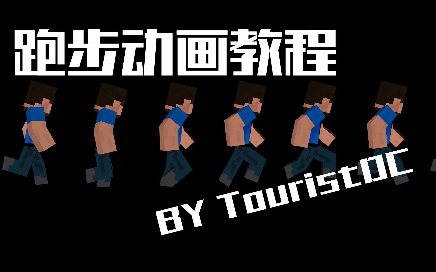 Minecraft动画教程[跑步]