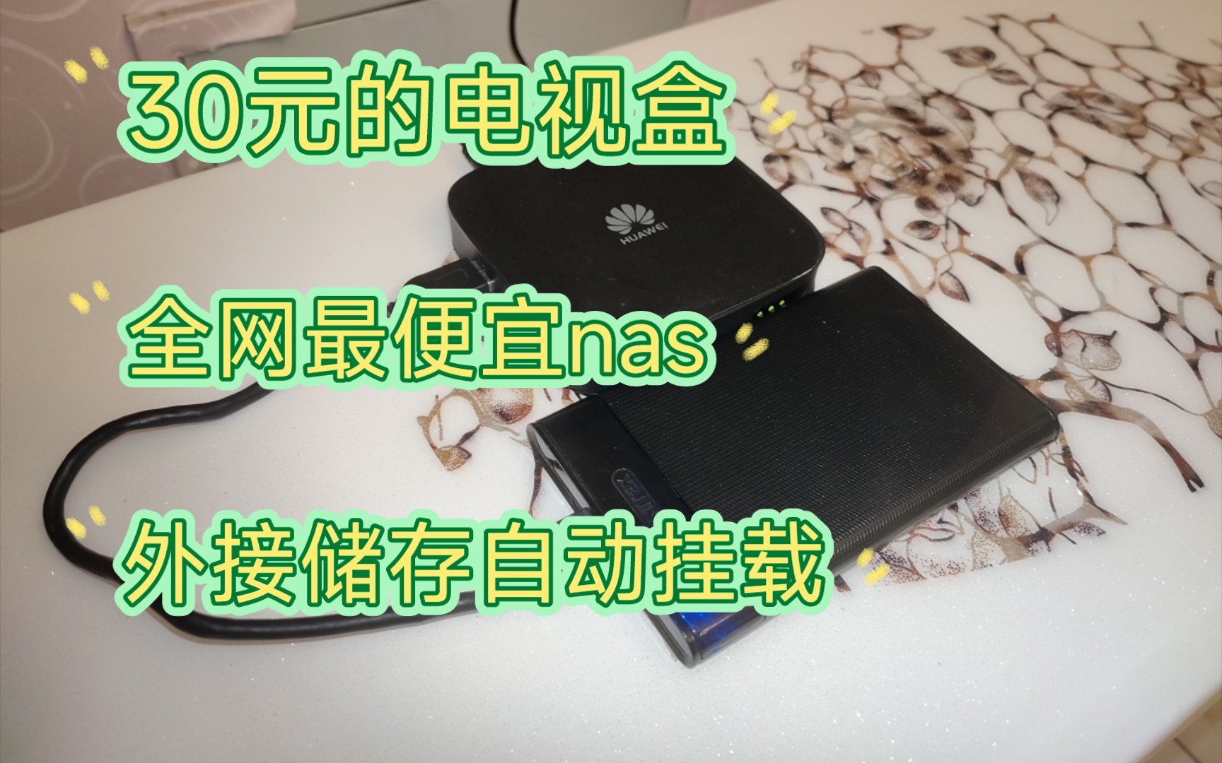 ...Ubuntu外接储存自动挂载 机顶盒 hi3798mv刷机 低功耗nas服务器 linux