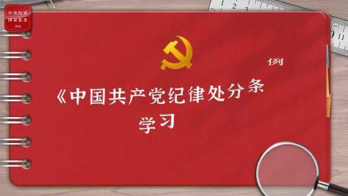 一起学《条例》丨第一编第三章:纪律处分运用规则