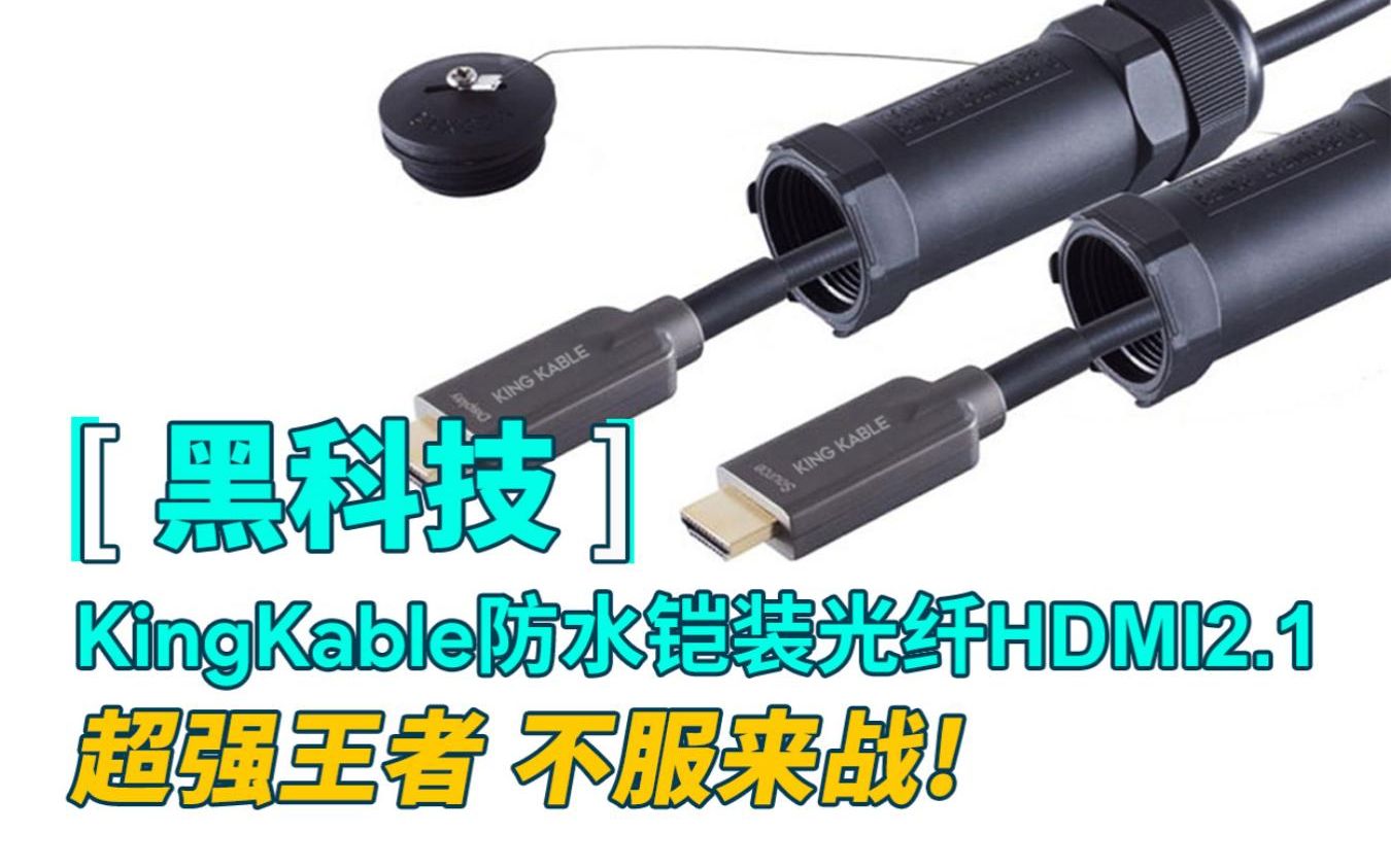 超强王者谁与争锋!KingKable防水铠装光纤HDMI线2.1版HDMI光纤高清...