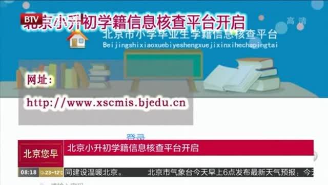 北京小升初学籍信息核查平台开启
