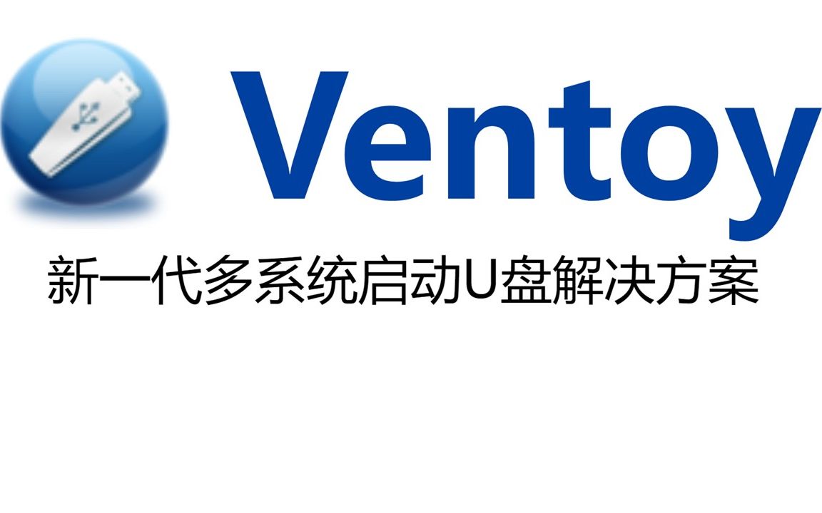 Ventoy——超好用的U盘启动工具【超详细教程】
