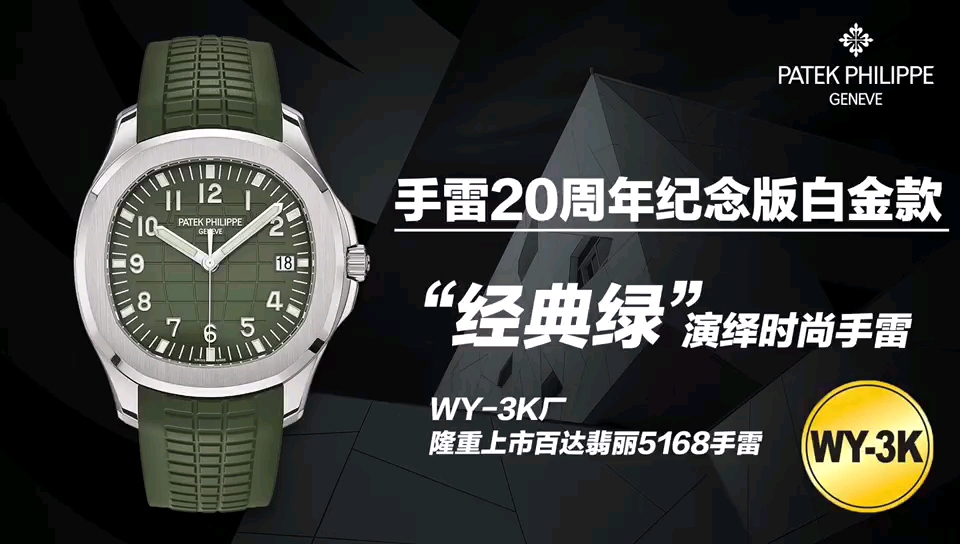 WY-3K厂出品百达翡丽5168手雷,升级原版机无噪音刻字版。2021年...