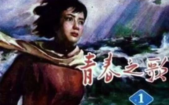 北京荣唐连环画博物馆精品连环画鉴赏之《青春之歌》