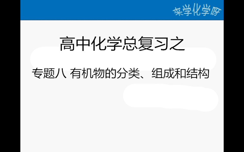 [来学化学呀]高中化学总复习之专题八 有机物的分类、组成和结构