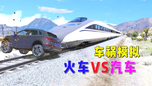 模拟高速行驶的火车撞上汽车,画面好惨烈