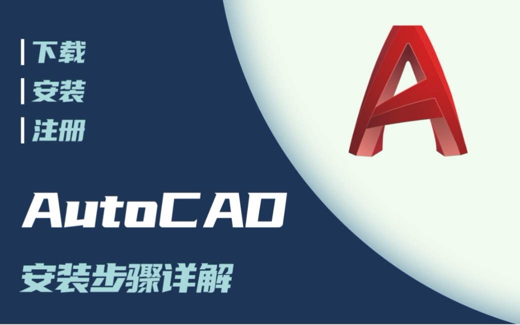 『免费正版』AutoCAD下载安装教程 - 学生免费申领AutoDesk全家桶