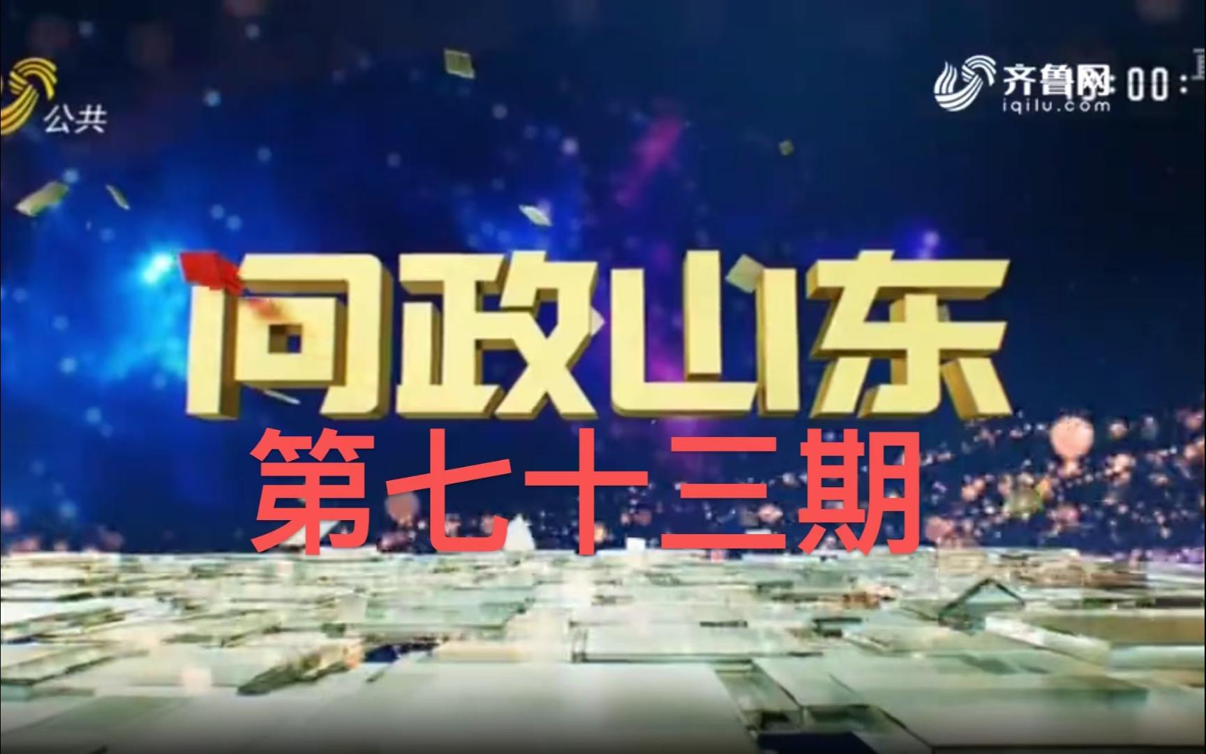 《问政山东》第七十三期 山东省市场监督管理局主要负责人接受现场...
