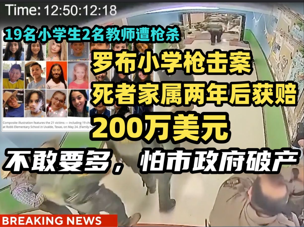 德克萨斯罗布小学枪击案受害者家属与乌瓦尔德市政府200万美元和解 ...