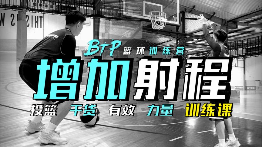 【投篮干货】如何增加有效射程?试试这五个训练方法!