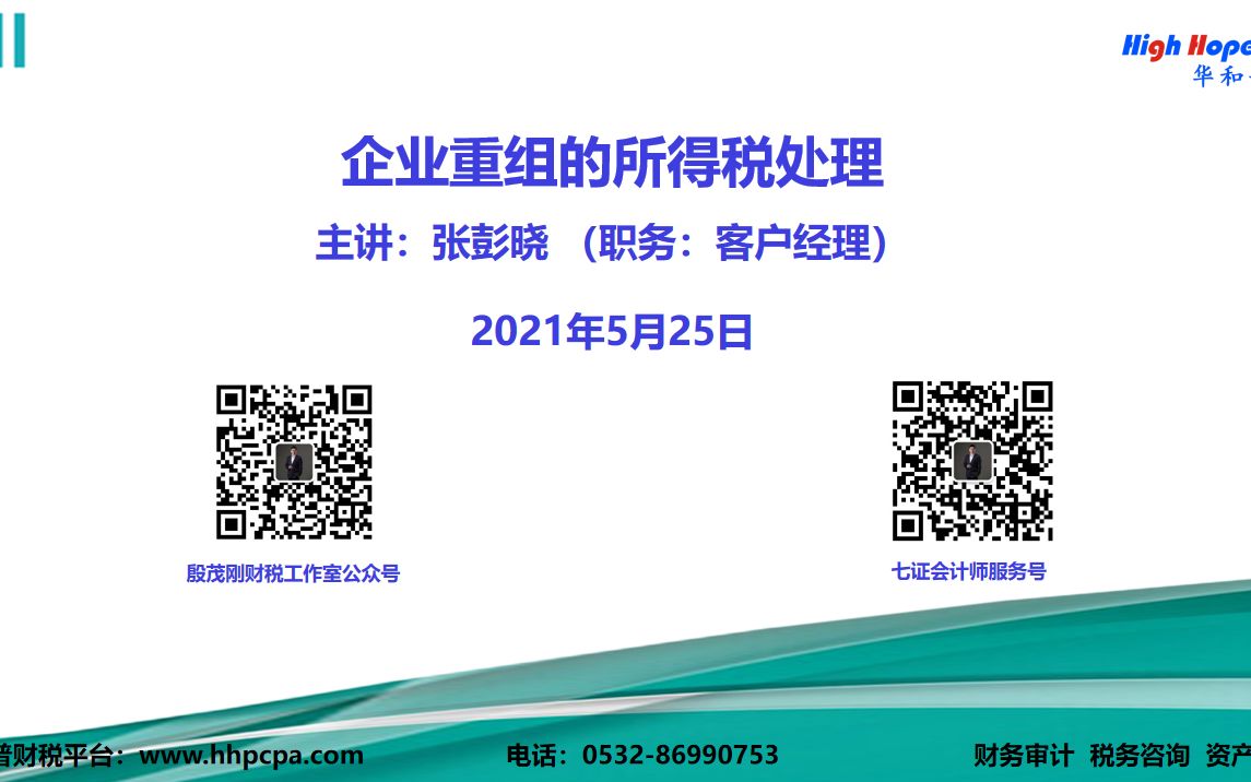 企业重组的所得税处理 主讲:华和普会计师张彭晓 (职务:客户经理) 2021...