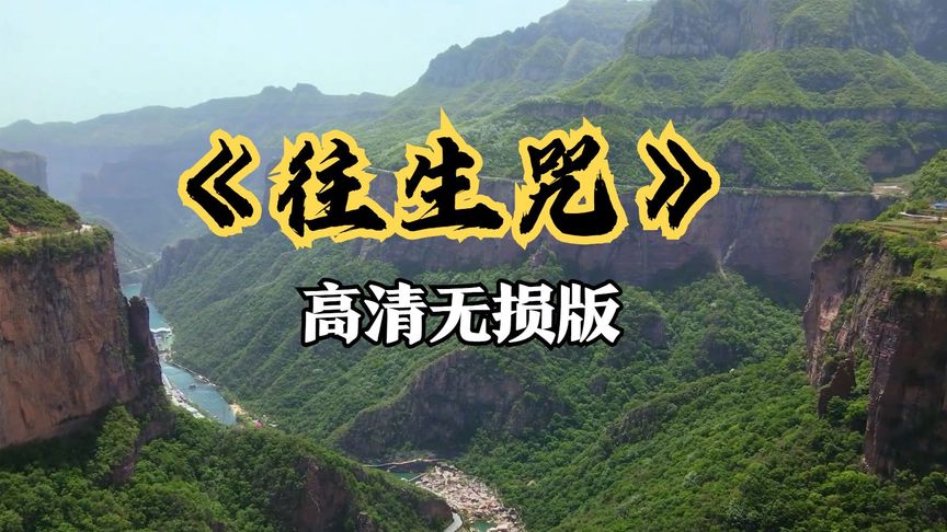 高清无损版《往生咒》净化心灵 养心静心