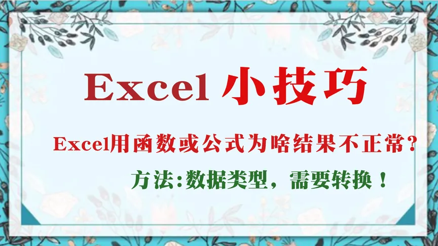 excel小技巧:表格中的计算函数或公式为什么不能正常显示结果呢