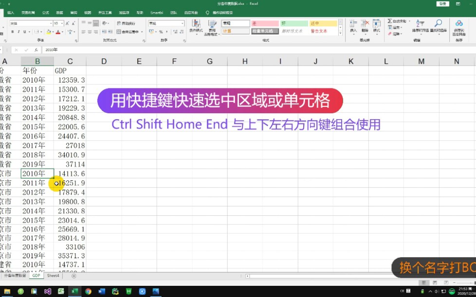 Excel技能:用快捷键快速选中区域或单元格