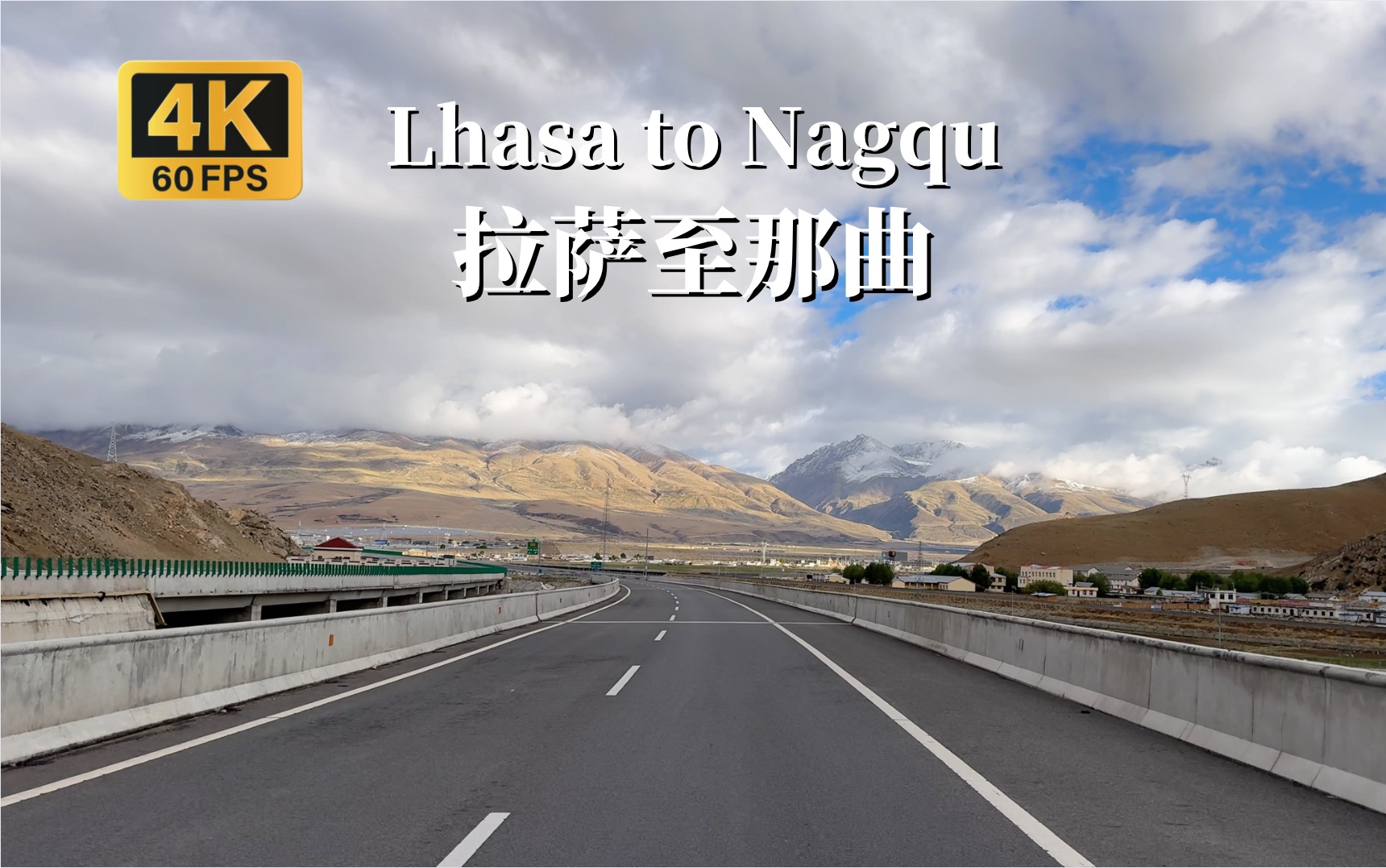 行驶在世界上海拔最高的高速公路-拉萨至那曲(那拉高速)